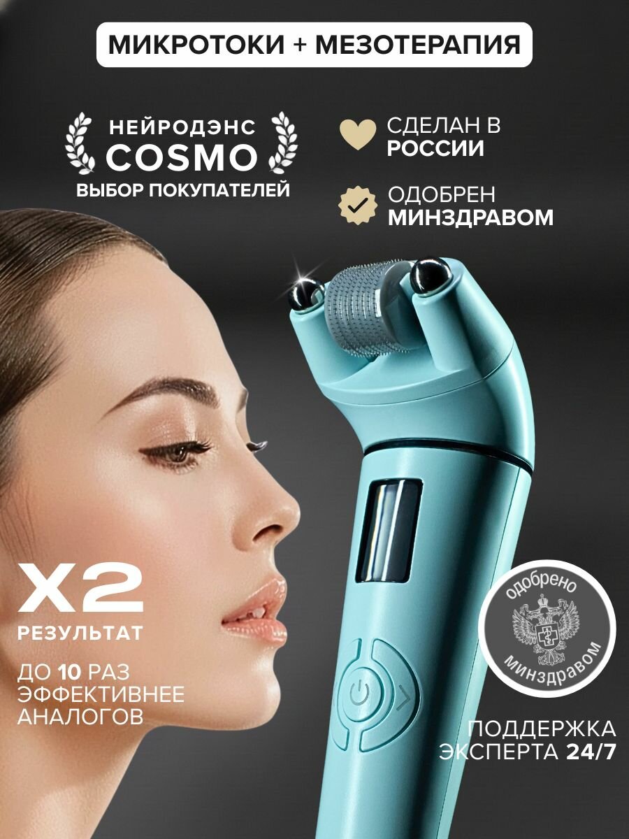 Микротоковый массажер для лица, микротоки аппарат для лица, нейродэнс-космо