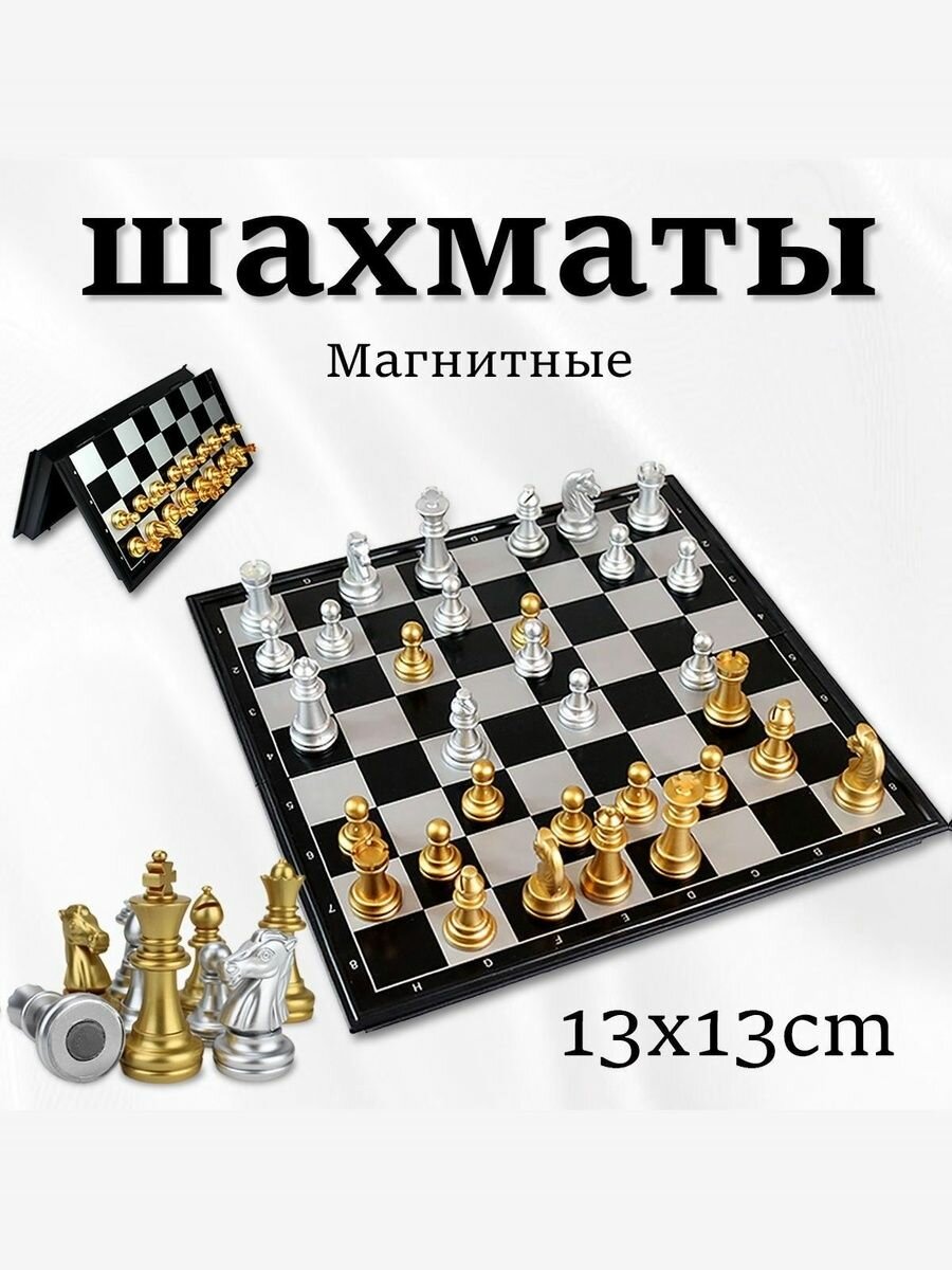 Шахматы/Магнитные шахматы для детей 13*13 см (складные, с магнитной фиксацией)