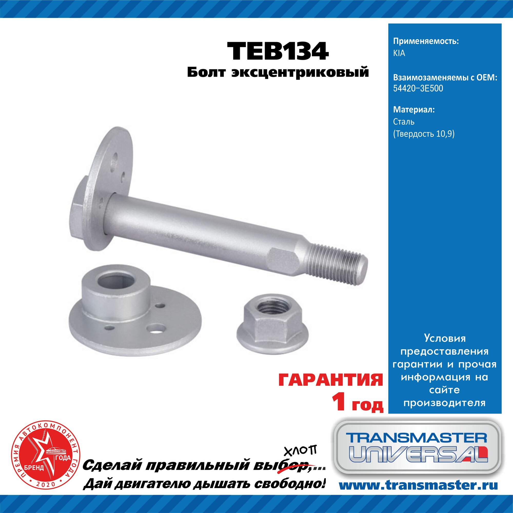 Болт с эксцентриком ремкомплект Transmaster universal TEB134 для а/м KIA Sorento I