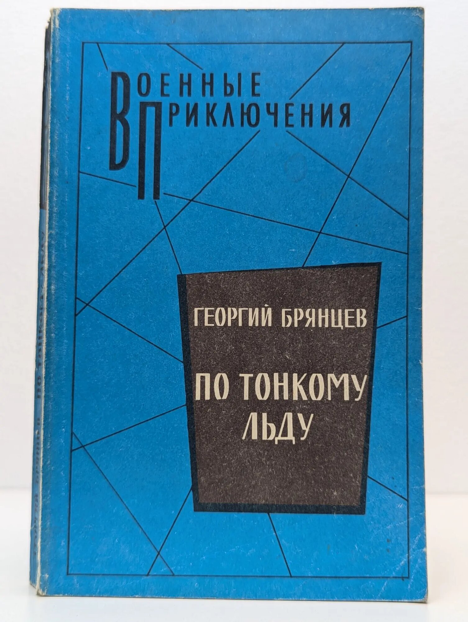 По тонкому льду Брянцев Георгий Михайлович 1989