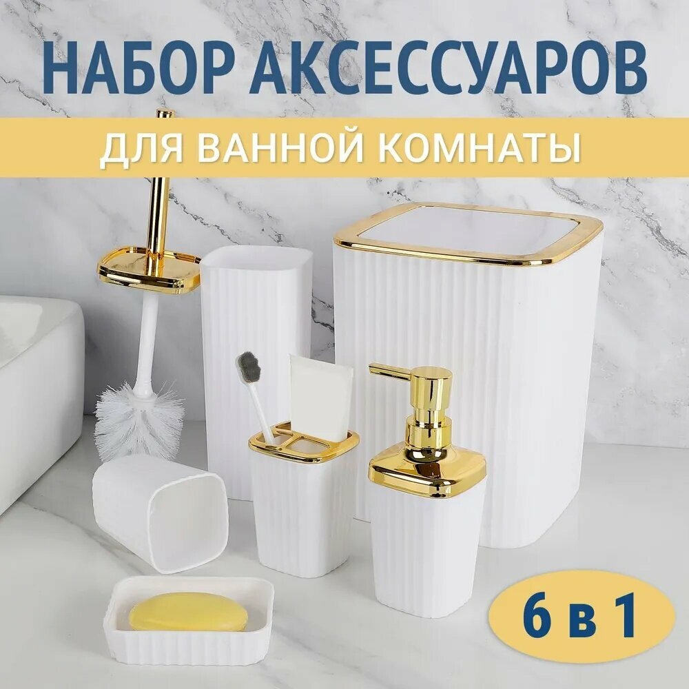 Набор аксессуаров для ванной "NQ STYLE", ПВХ, белый с золотом