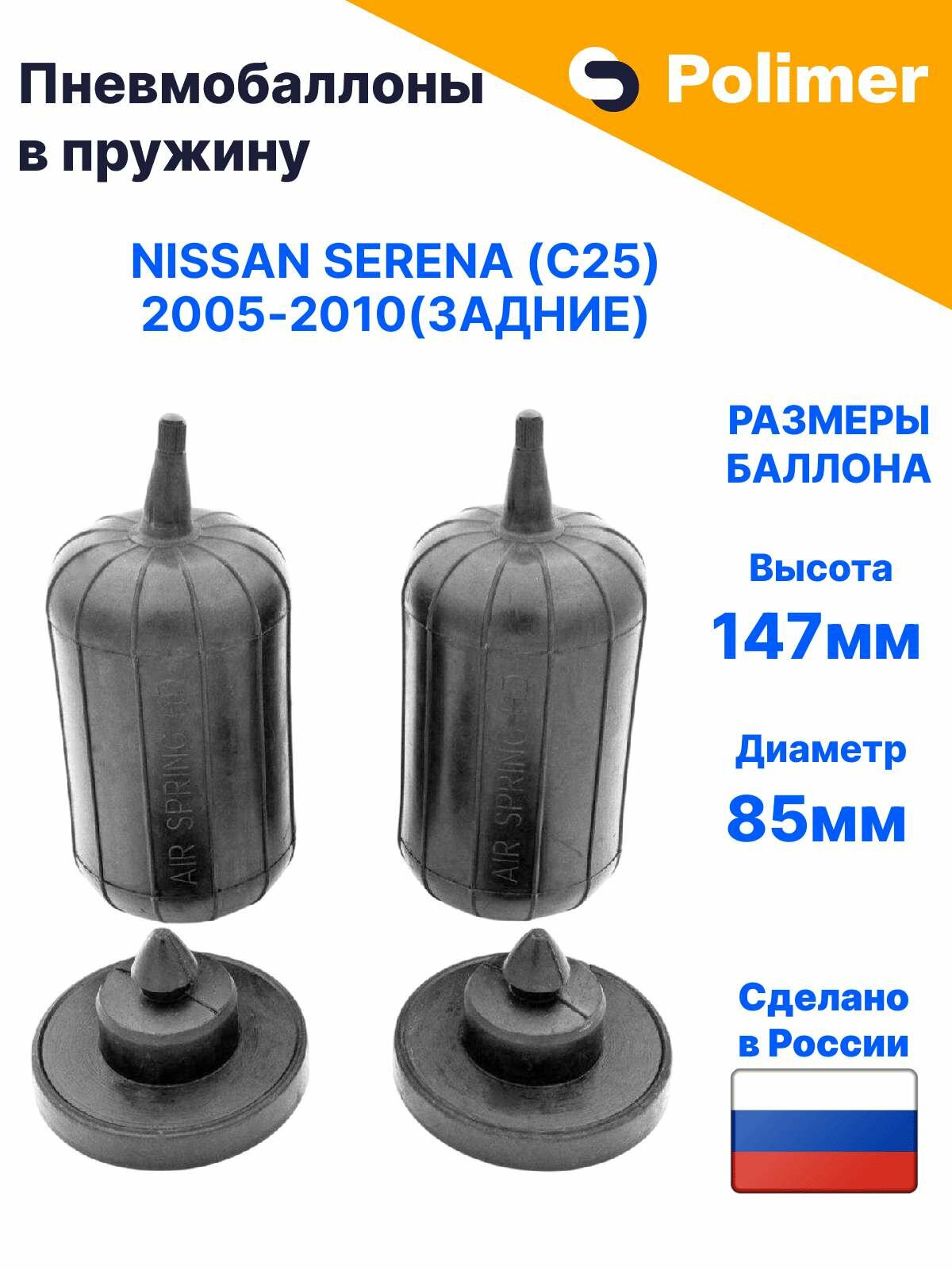 Пневмобаллоны в пружину для NISSAN SERENA (C25) (задние) с нижним клапаном
