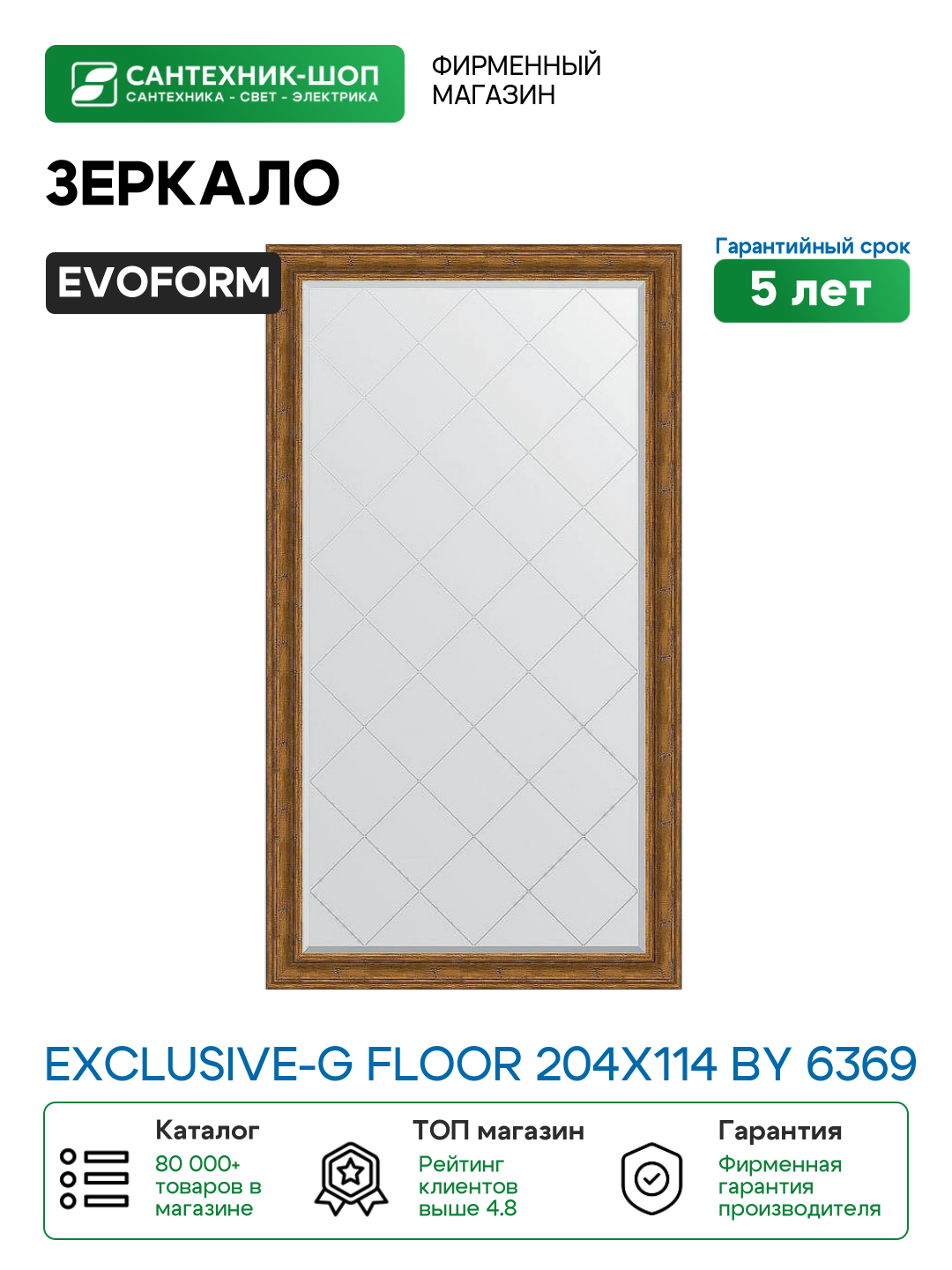 Зеркало Evoform Exclusive-G Floor 204х114 BY 6369 с гравировкой в багетной раме - Травленая бронза 99 мм стекло