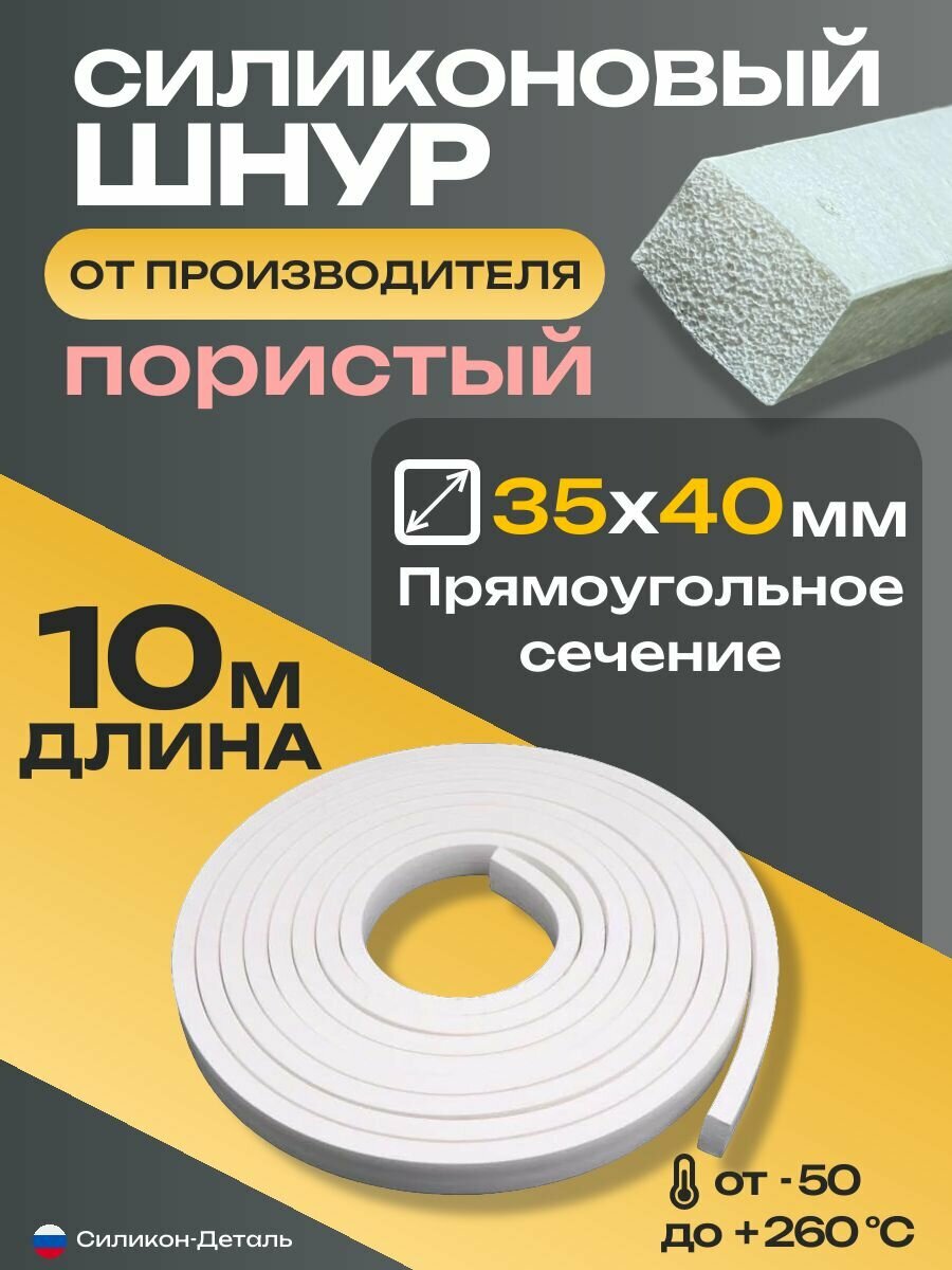 Шнур силиконовый пористый прямоугольный 35х40 мм уплотнитель пищевой термостойкий длина 10 метров