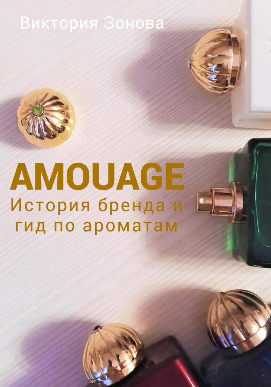 Amouage. История бренда и гид по ароматам [Цифровая книга]
