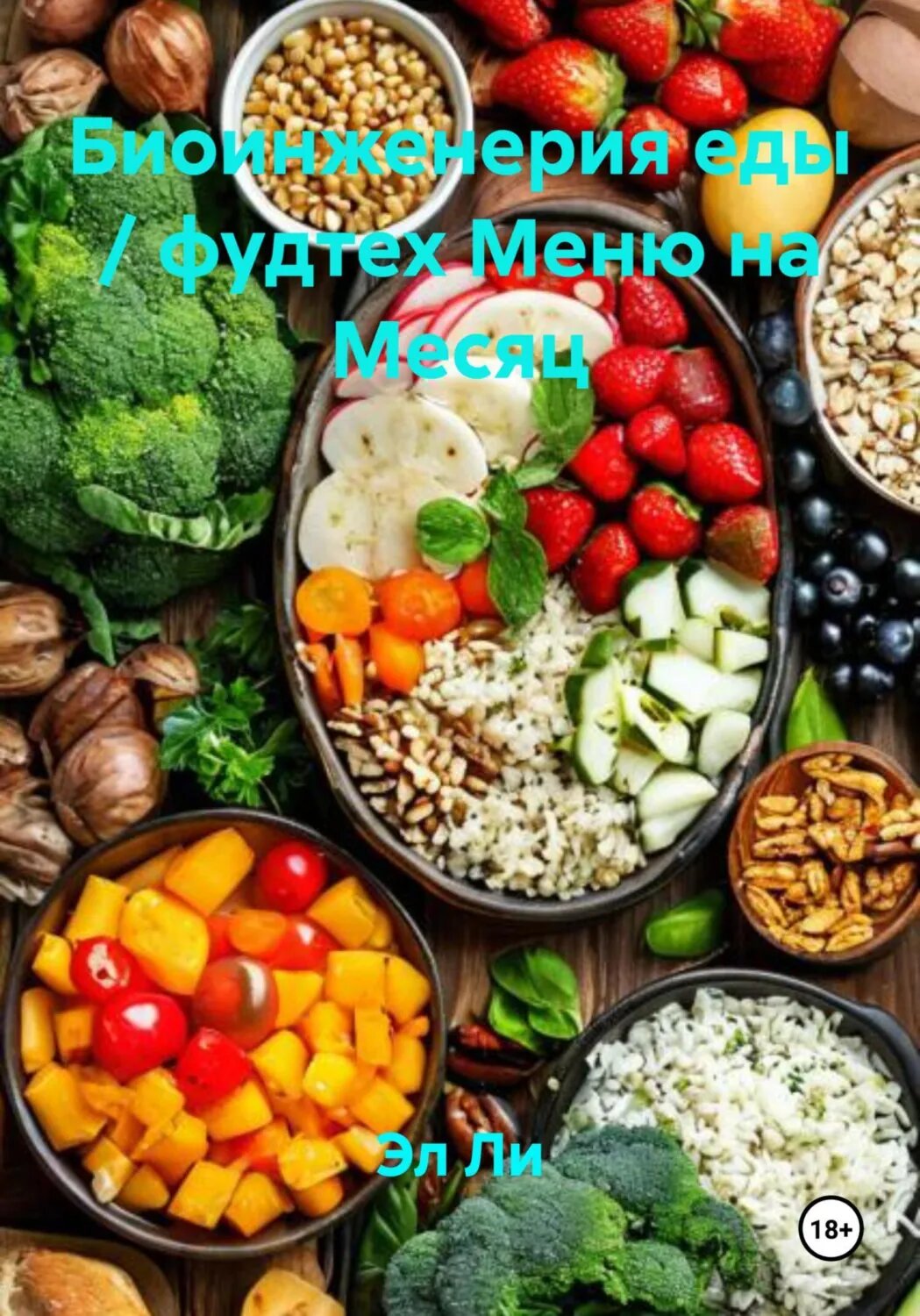 Биоинженерия еды / фудтех Меню на Месяц [Цифровая книга]