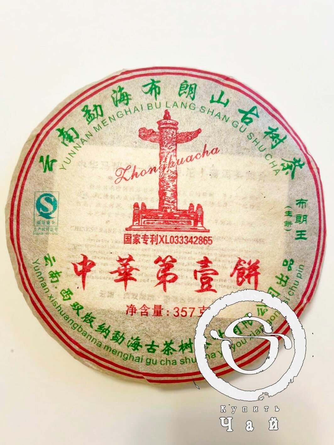 Китайский чай шен пуэр Гушу с горы Булан 2007 год 357 грамм
