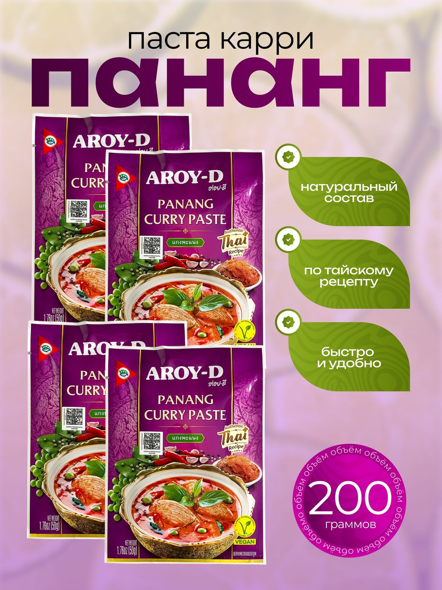 Паста пряная пананг тайская Арой-Д, 4 уп. по 50 г