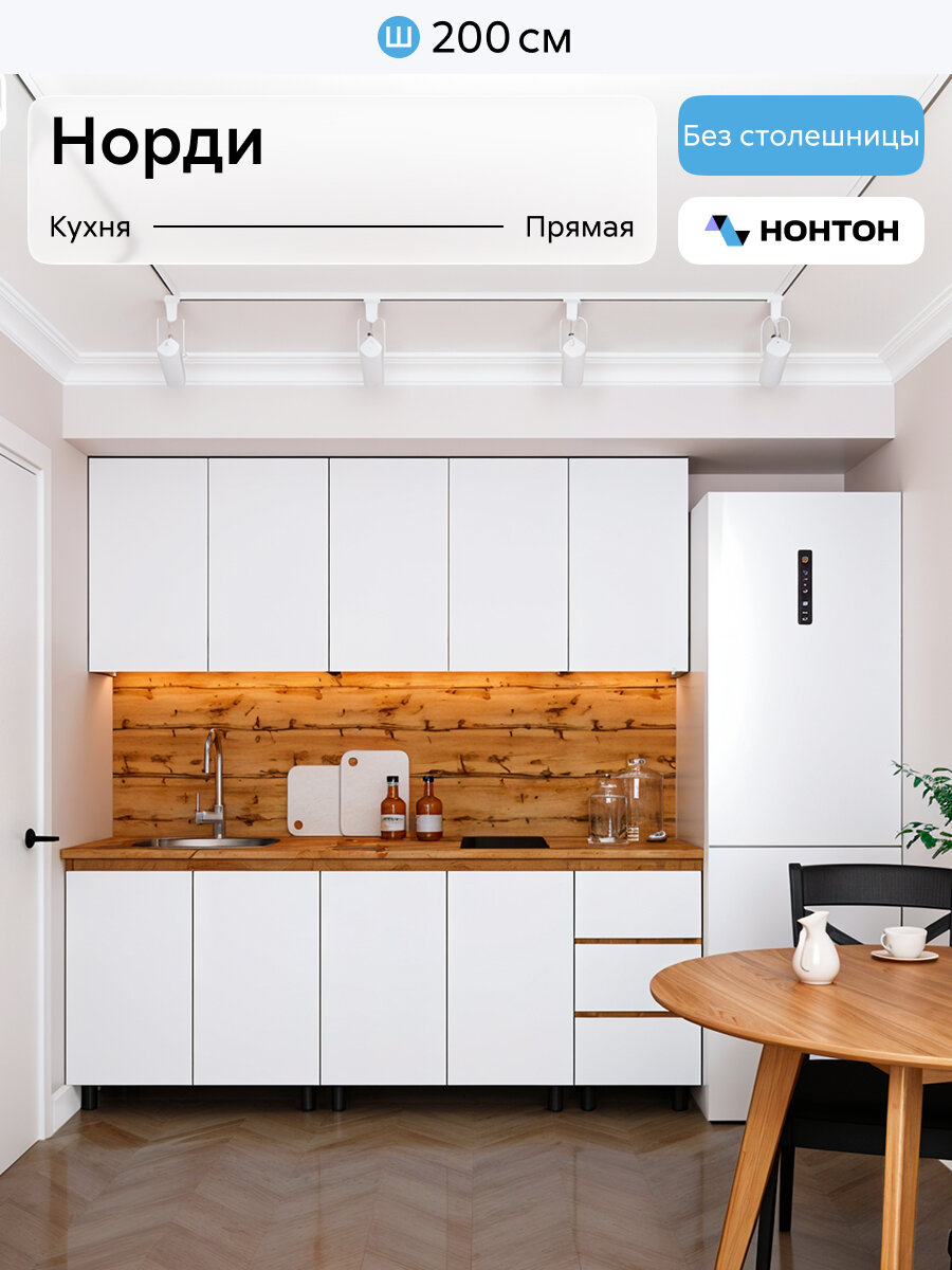 Кухонный гарнитур прямой Нонтон Норди reform 2.0 м дуб вотан / белый