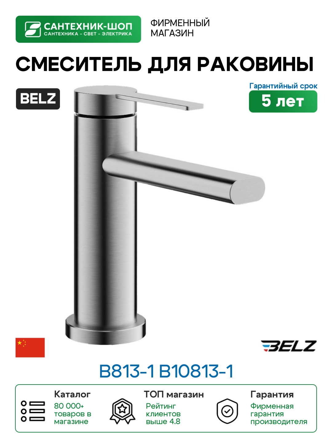 Смеситель для раковины Belz B813-1 B10813-1 цвет Сатин