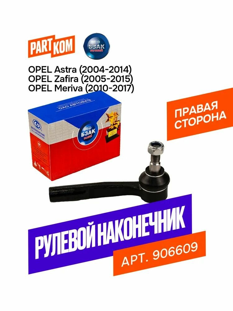 Наконечник рулевой правый для а/м OPEL Astra, Meriva, Zafira, BZAK 906609