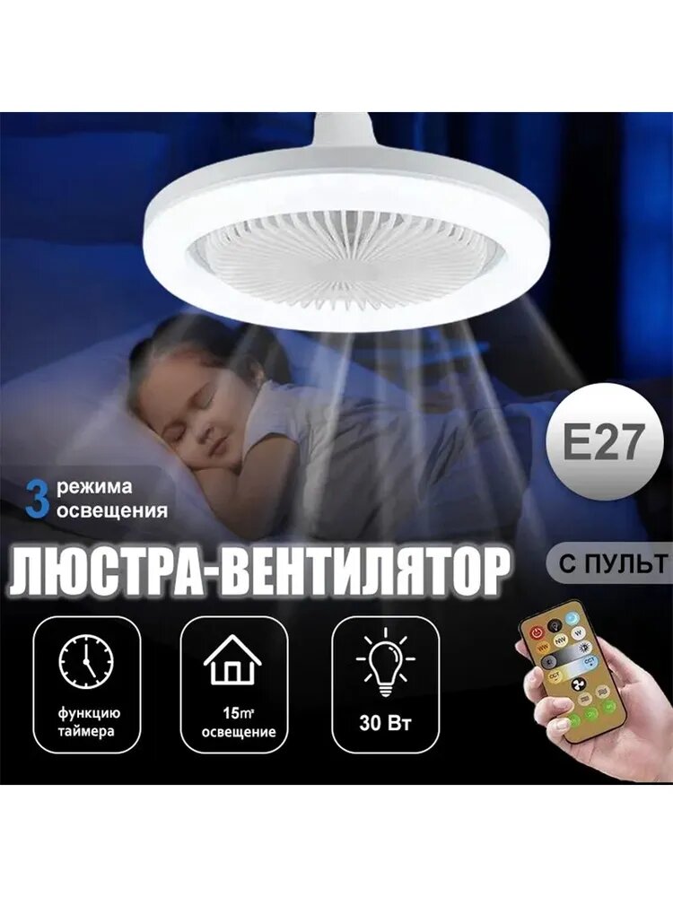 Люстра-вентилятор потолочная, E27, 30 Вт, площадь освещения 15 м², с пультом ДУ, белый