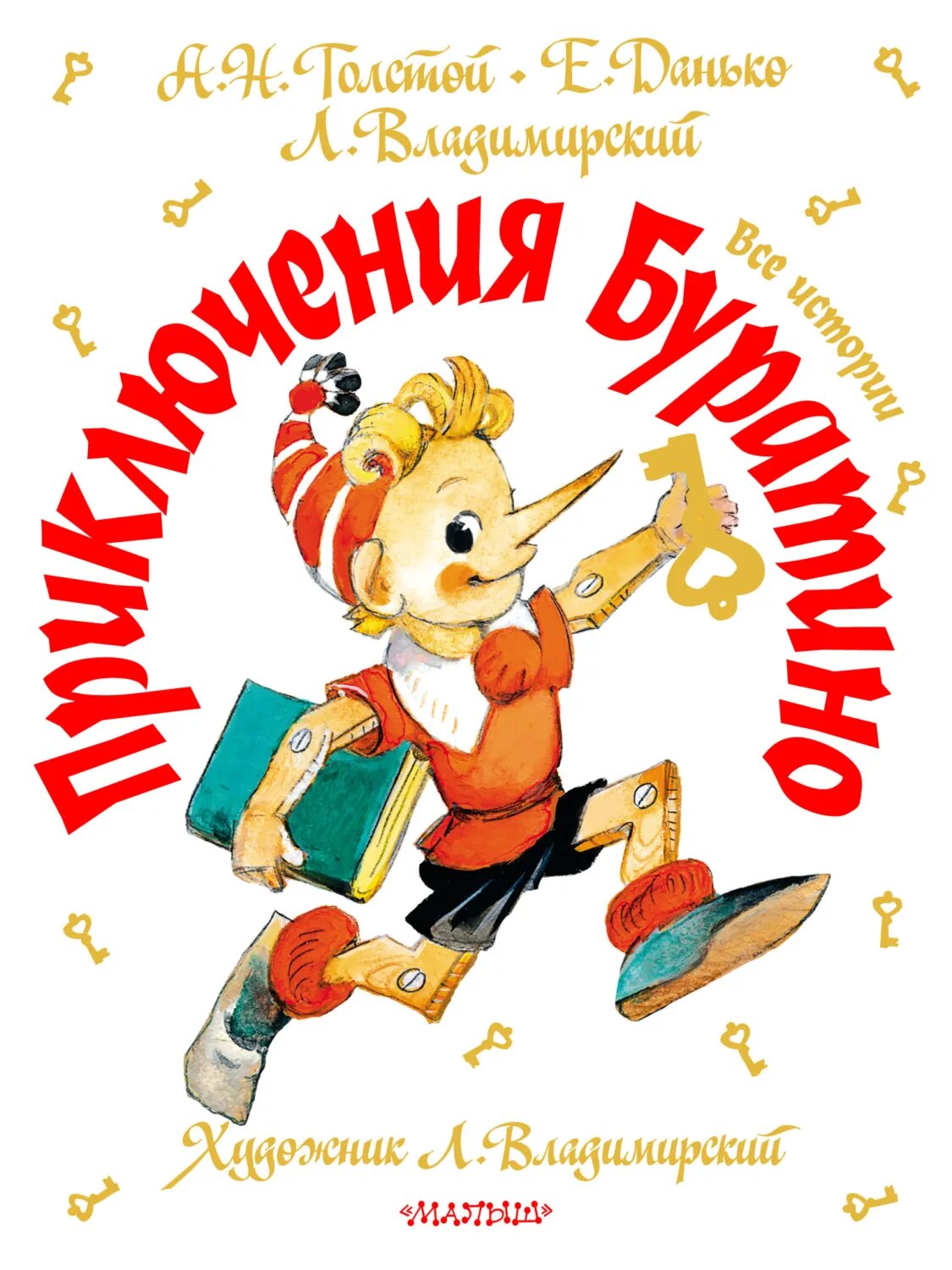 Приключения Буратино. Все истории [Цифровая книга]