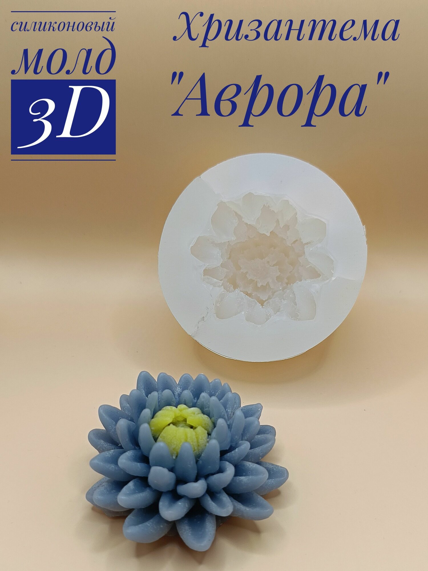 Силиконовый молд 3D "Хризантема"Аврора" для шоколада, зефира, мыла, воска, гипса и т. д.