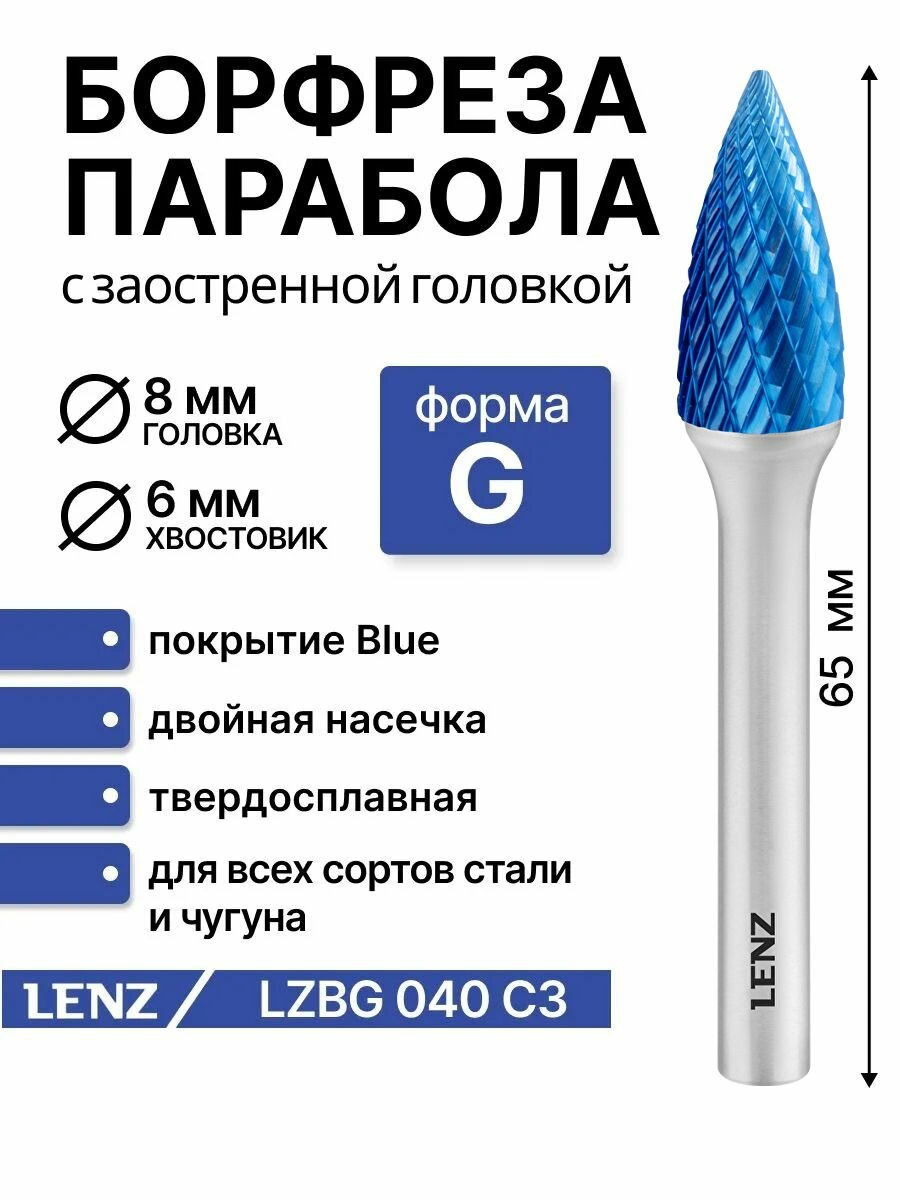 Борфреза твердосплавная по металлу LENZ, форма G, парабола с заостренной вершиной, 8х20х6х65 мм, с покрытием Blue. Артикул LZBG 040 C3