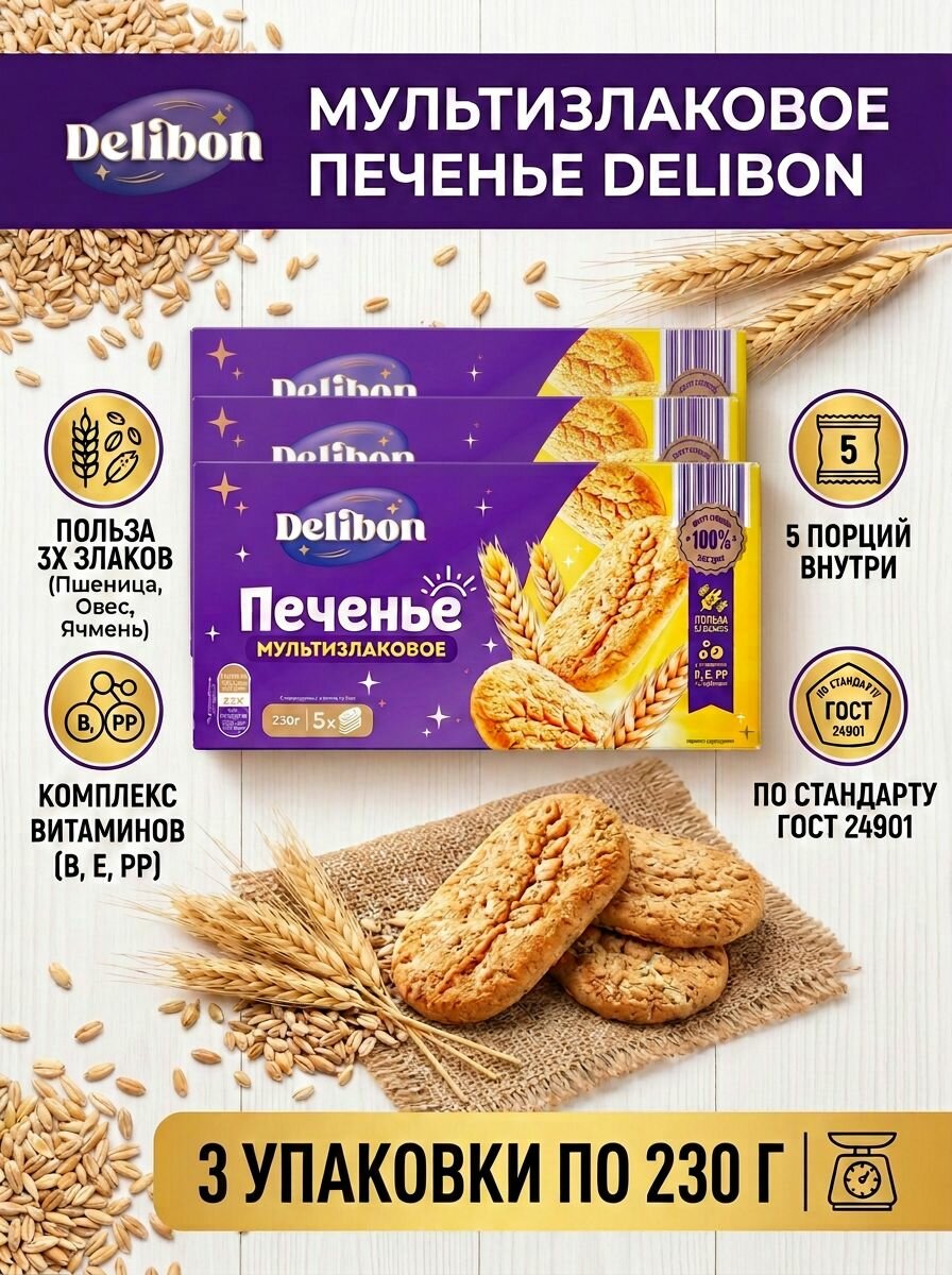 Печенье мультизлаковое 3 шт. по 230 гр.