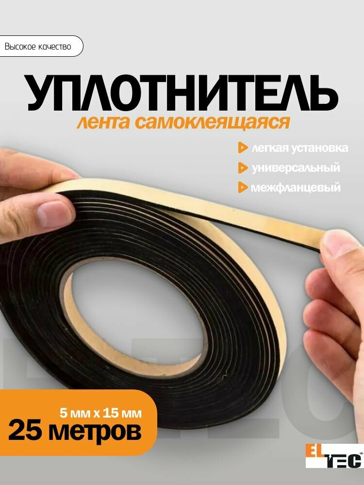 Уплотнительная самоклеящаяся межфланцевая лента 5 мм (высота) х 15 мм 25 метров