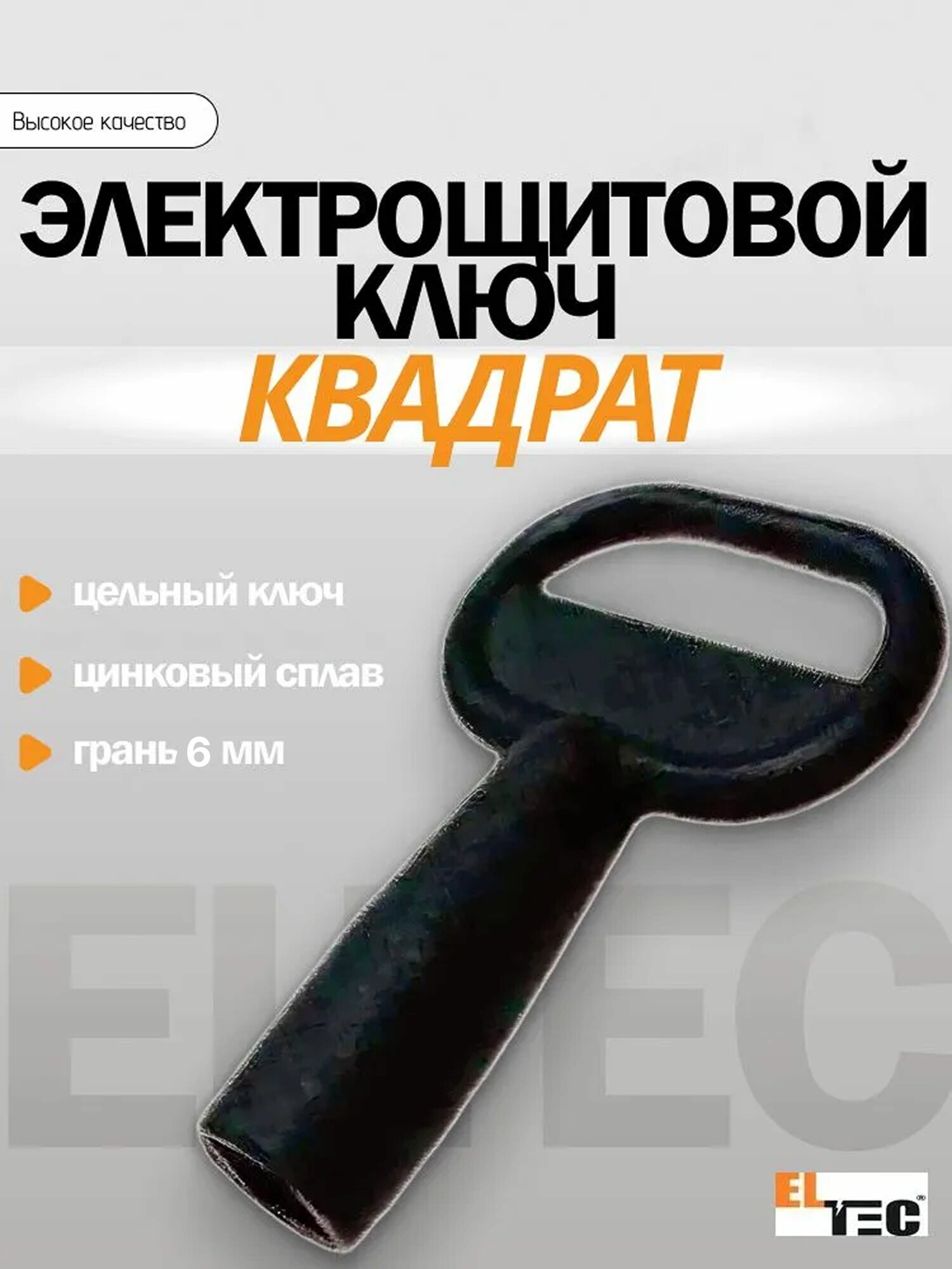 Ключ квадрат (четырехгранный) для шкафа, щитка