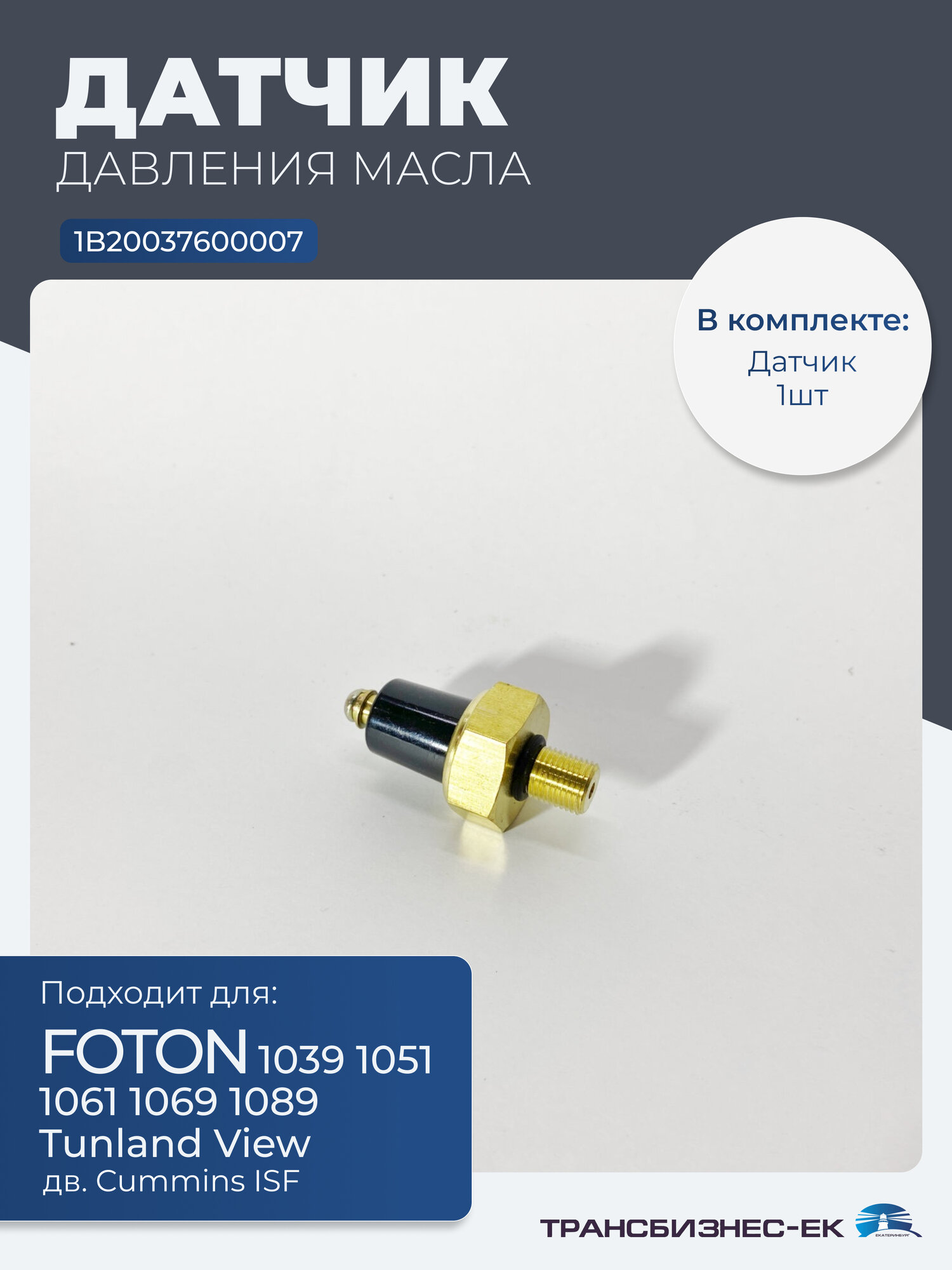 Датчик давления масла FOTON 1039 1051 1061 1069 1089 Tunland View (дв. Cummins ISF) (1B20037600007)