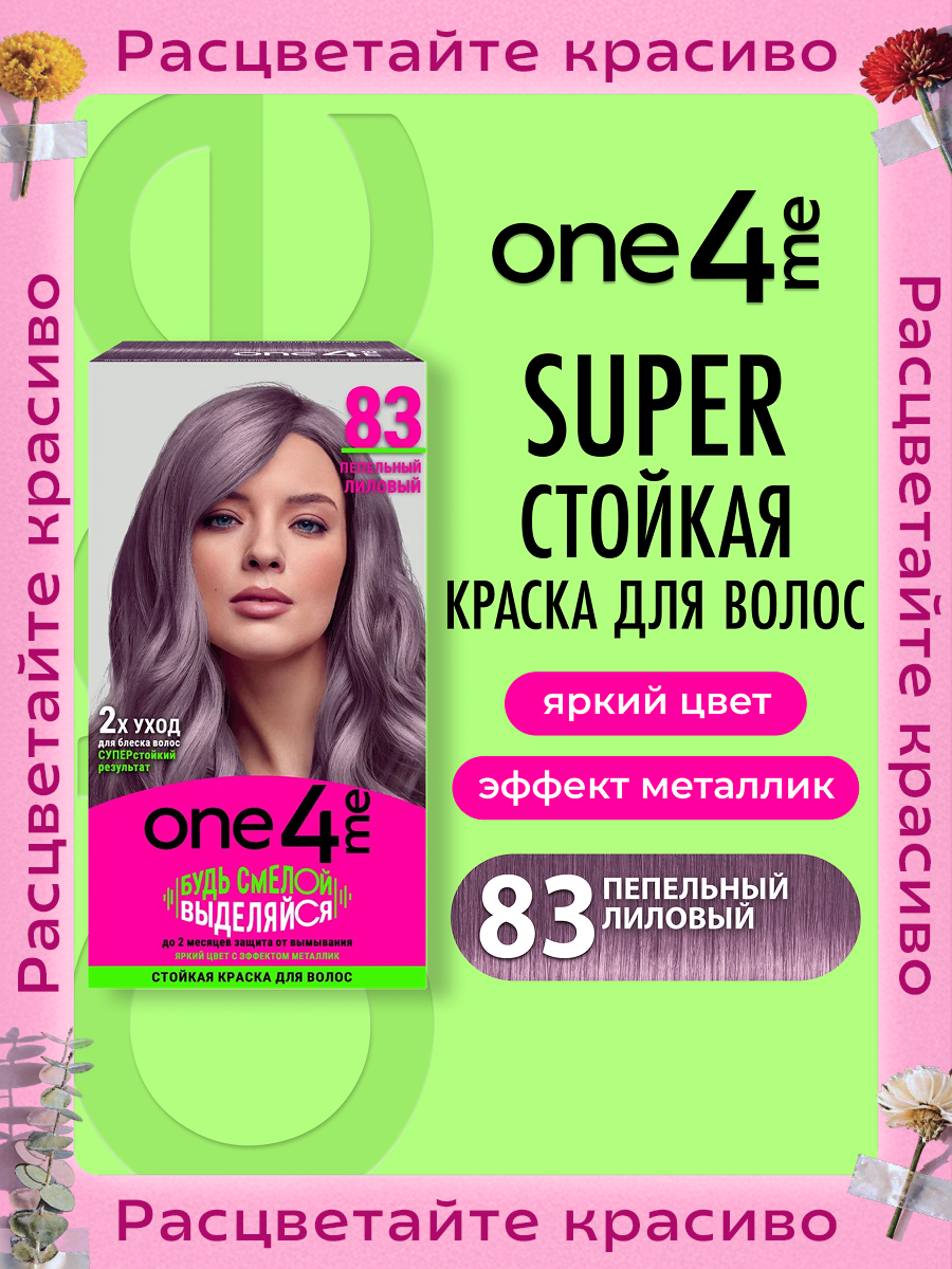 Стойкая краска для волос ONE4ME 83 Пепельный лиловый, 150 мл