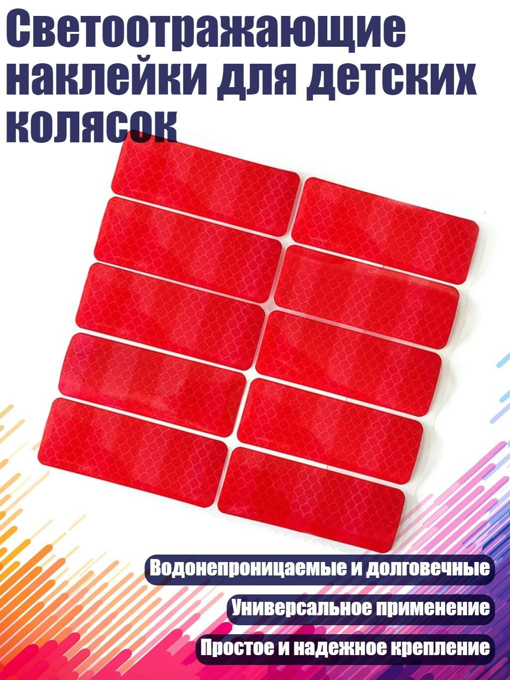 Светоотражающие наклейки для детских колясок, красный