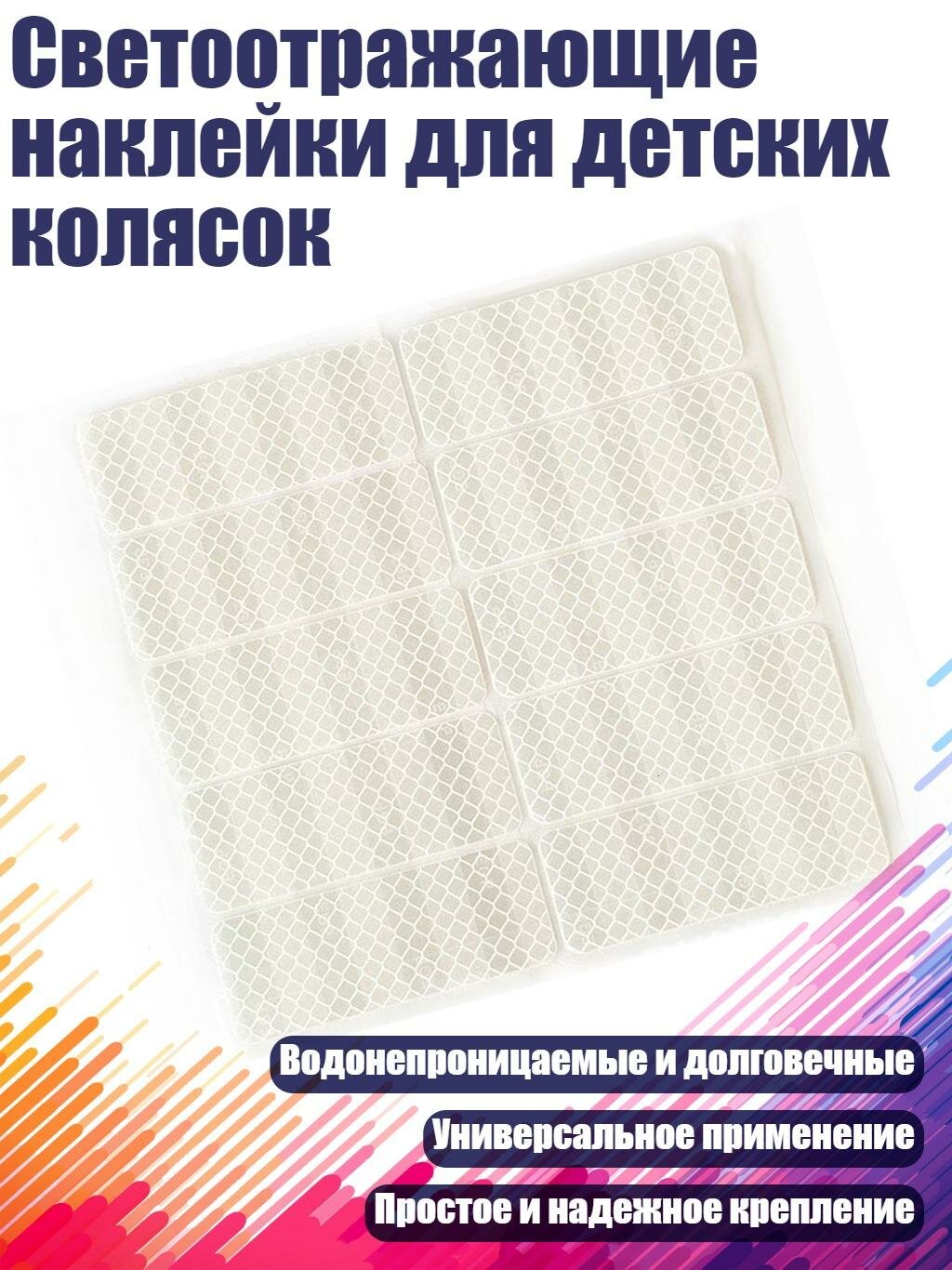 Светоотражающие наклейки для детских колясок, Белый
