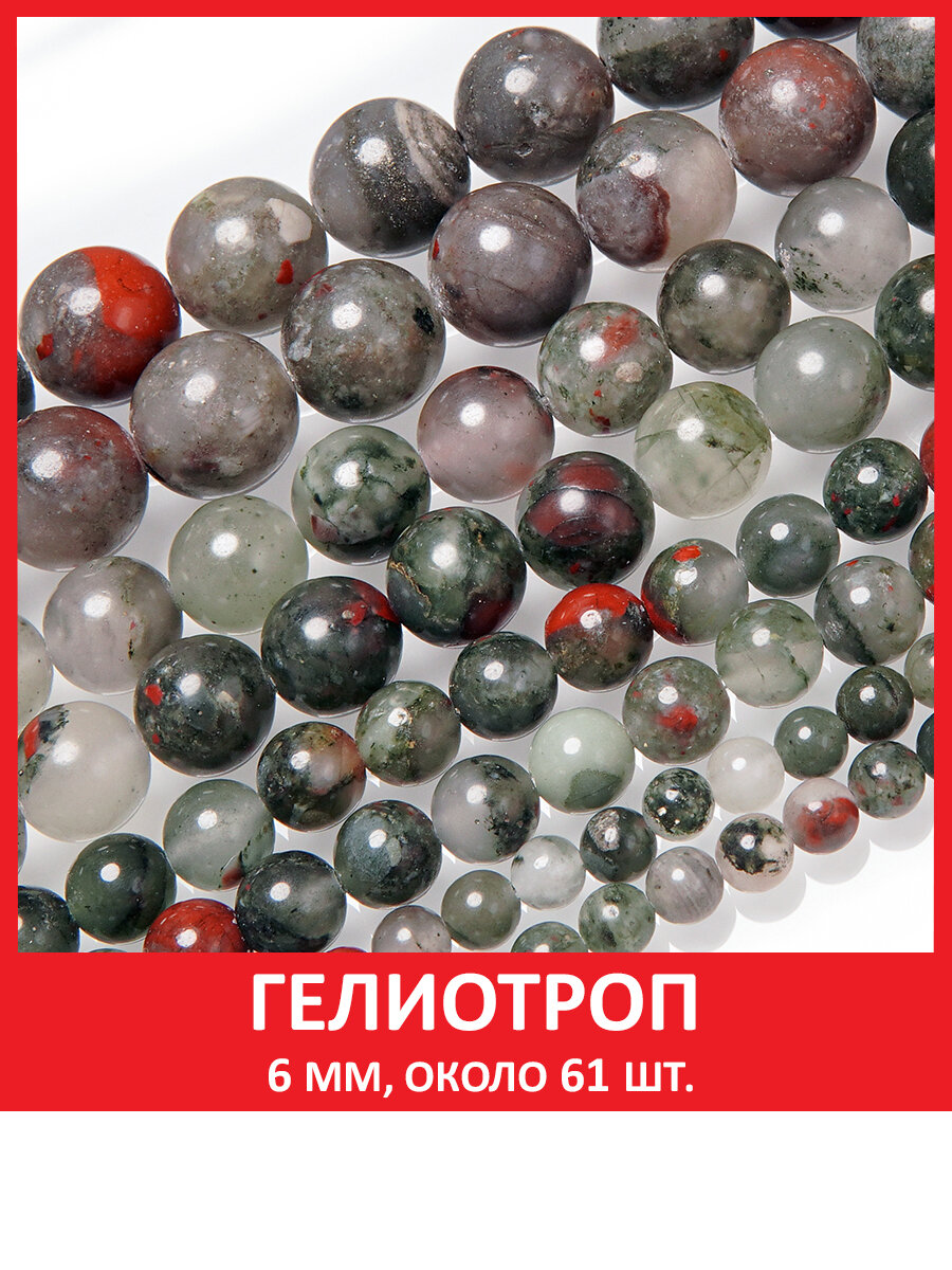 Гелиотроп 6 мм, бусины из натурального камня на нитке (около 61 шт)