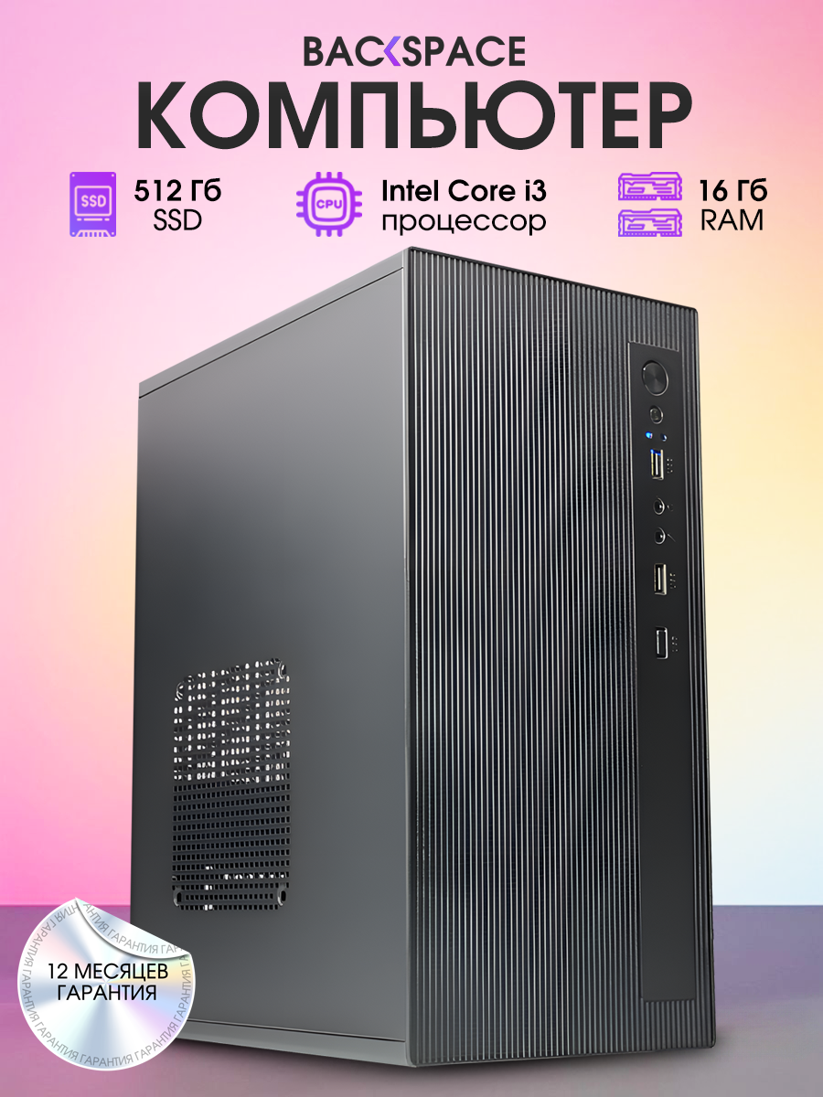 Системный блок BACKSPACE i3 3220 RAM 16 ГБ SSD 480 ГБ, intel HD graphics 2500