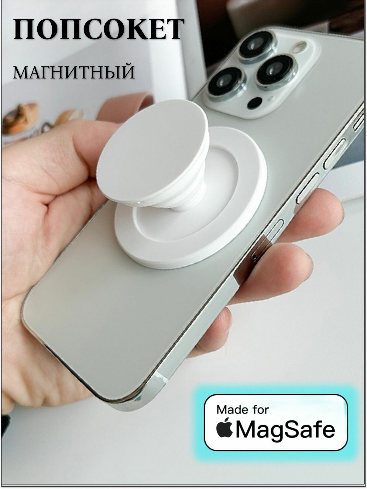 Магнитный попсокет держатель для телефона MagSafe, пластик, белый