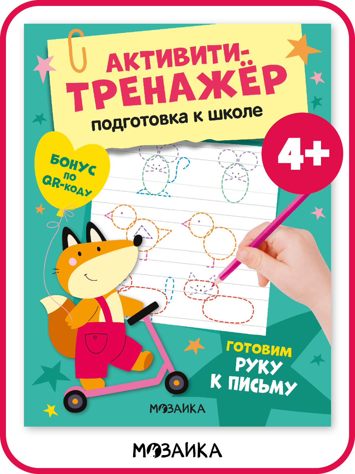 Прописи для детей и дошкольников 4+ мозаика kids, Готовим руку к письму
