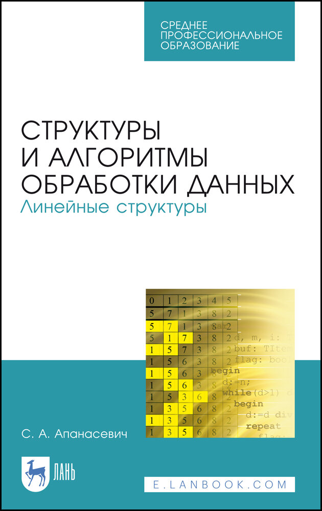 Апанасевич С. А. "Структуры и алгоритмы обработки данных. Линейные структуры"