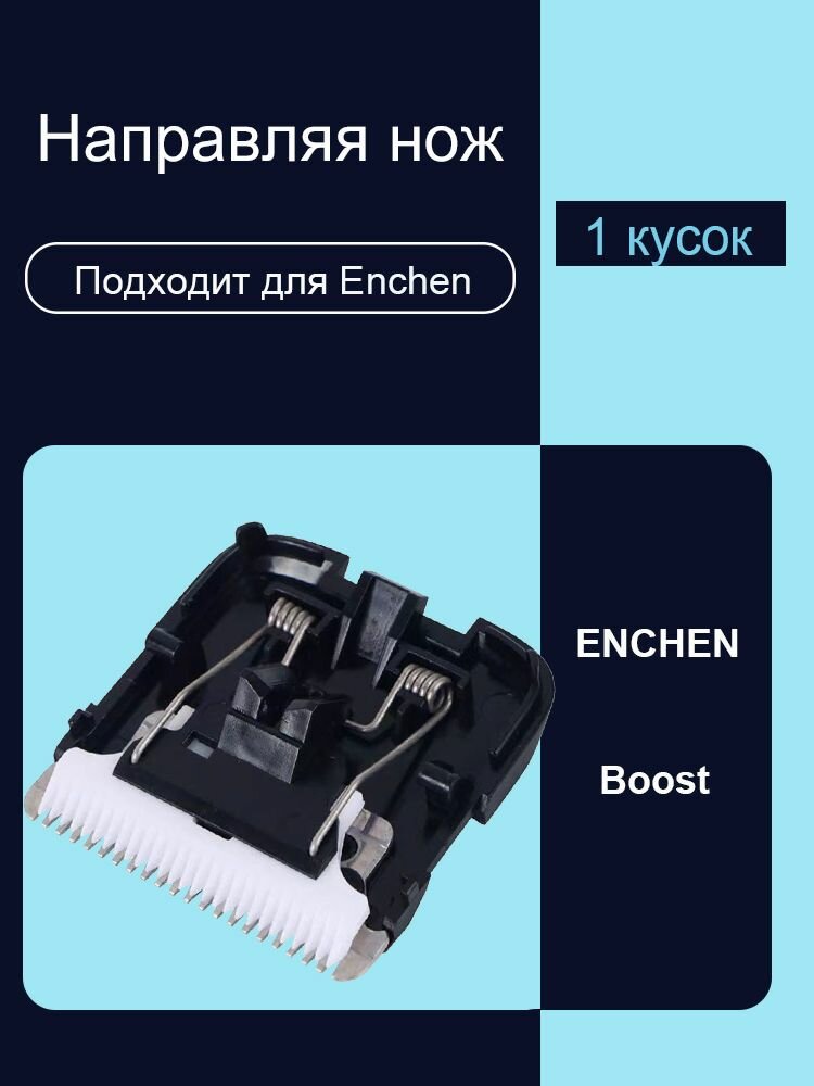 Ножевой блок для машинки для стрижки волос ENCHEN Boost