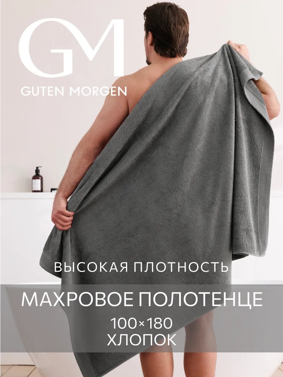 Полотенце, Guten Morgen, 100х180 см, Ткань махровая, Графит 500 гр