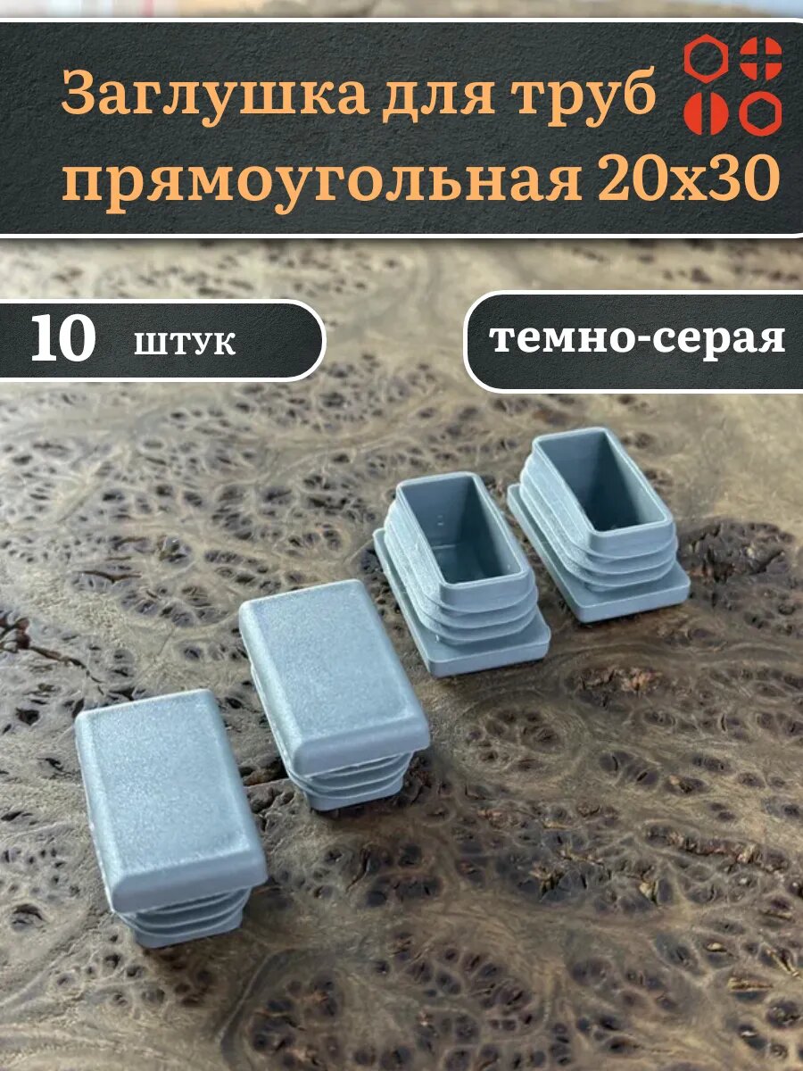 Заглушка для труб серая прямоугольная 20х30 мм, 10 шт.