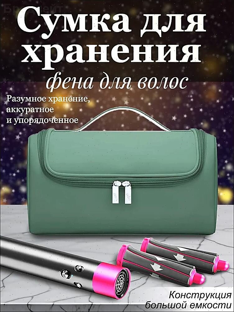 Сумка для фена дайсон , чехол для выпрямителя, органайзер для стайлера , кейс для фена dyson