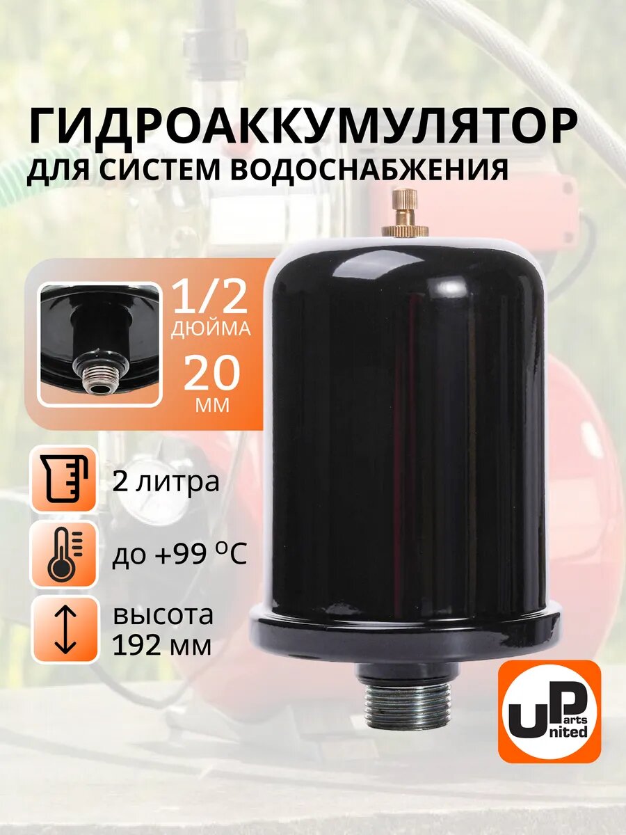Гидроаккумулятор для насосов, 2л, резьба 1/2"