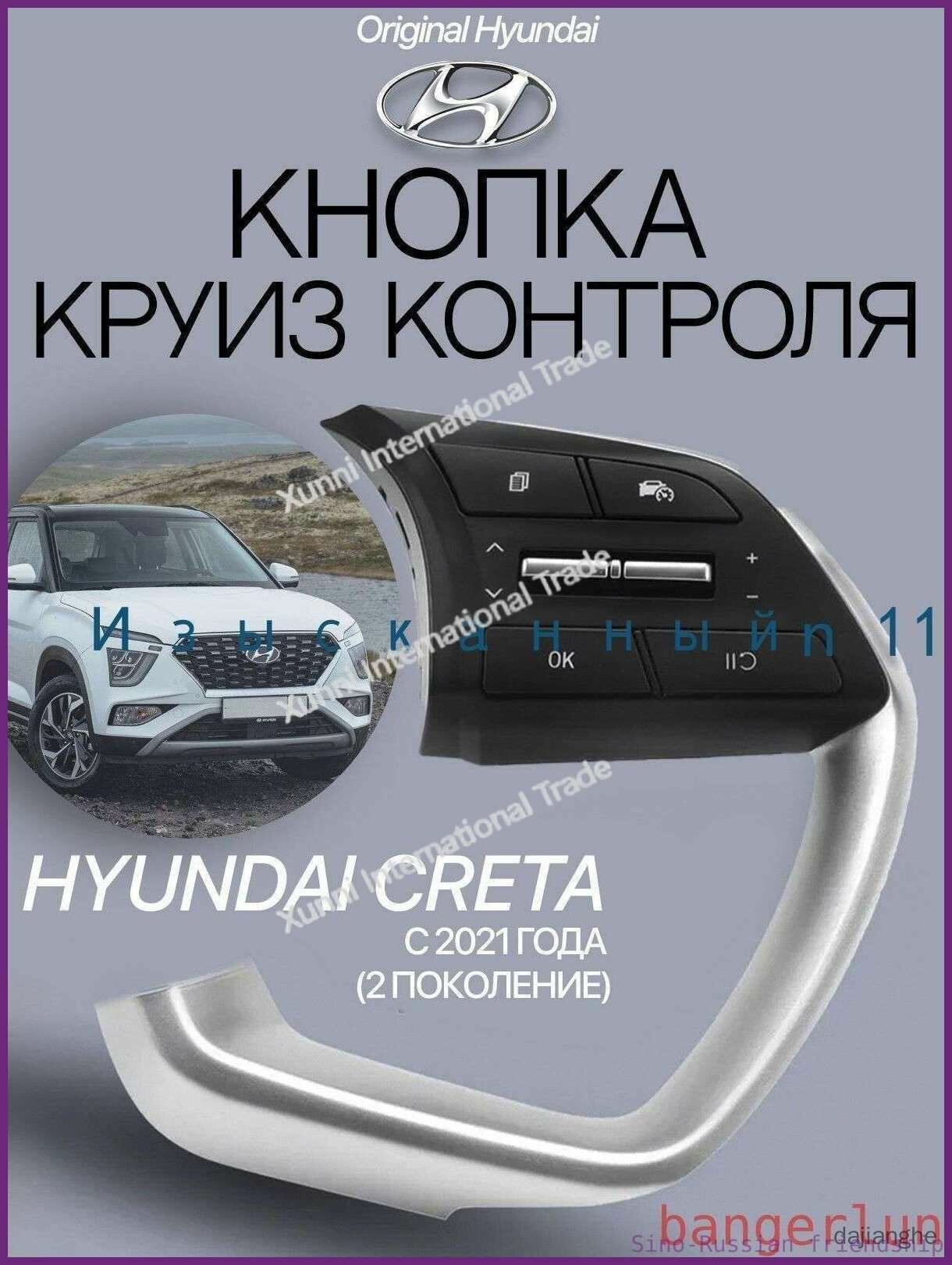 Кнопка круиз-контроля Hyundai Creta 2021+ штатная оригинальная для руля — подходит SolarisHC артикул 96720-BV110NVC