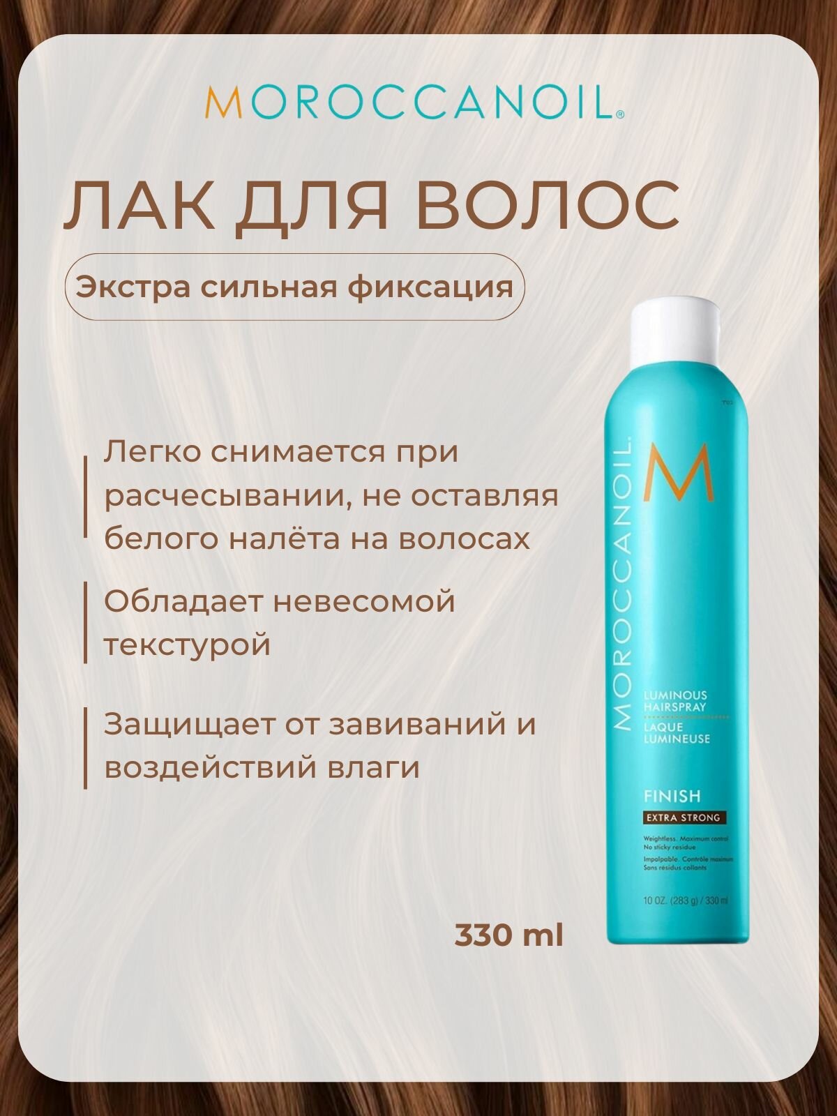 Лак экстра-сильной фиксации для волос Moroccanoil Luminous Hairspray Extra Strong, 330 мл