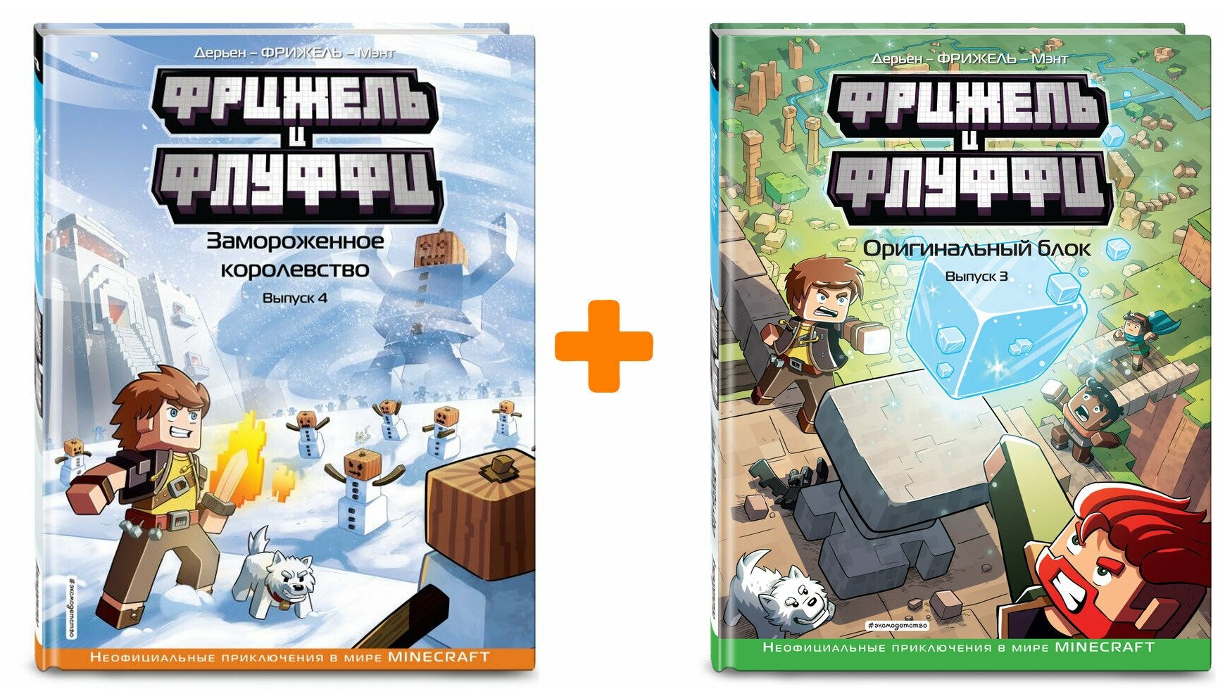 Комикс Фрижель и Флуффи: Книги 3–4. Комплект книг