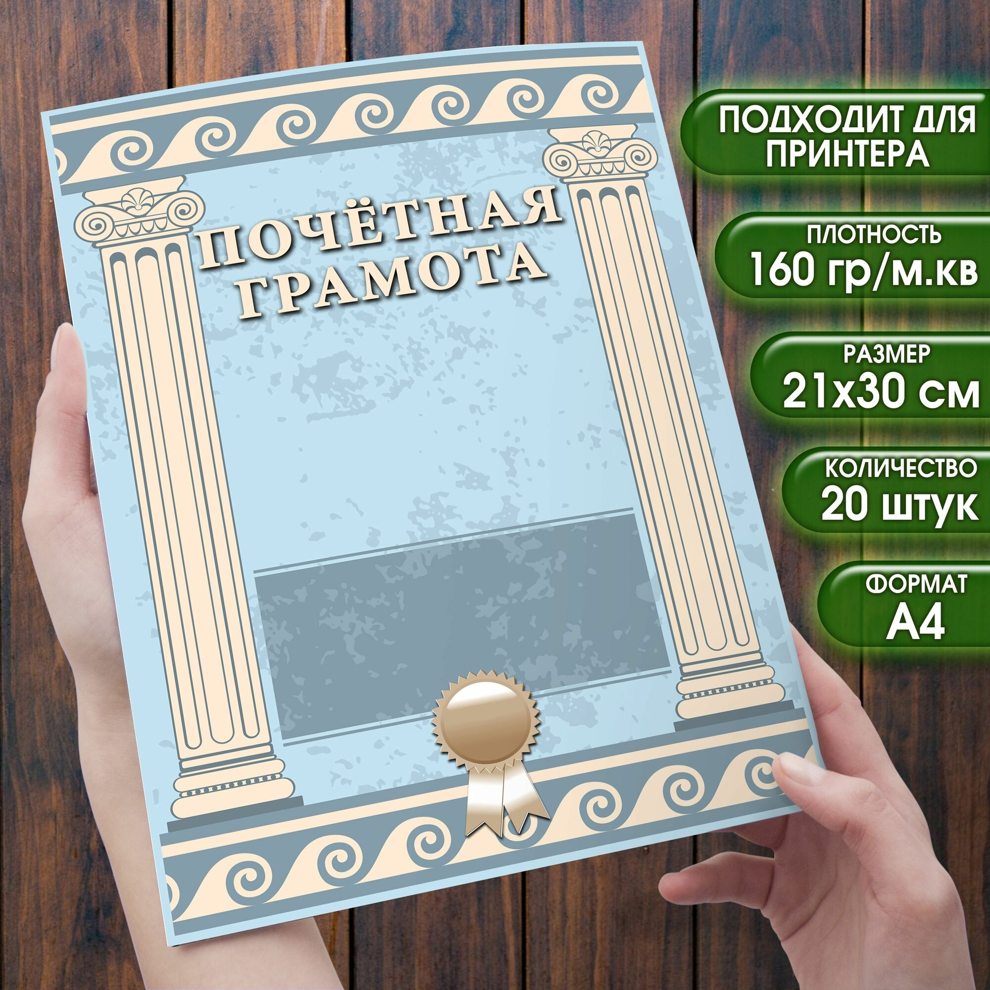 Почётная грамота. Набор 20 штук. Размер 21х30 см. (формат А4) Для принтера или рукописного заполнения.