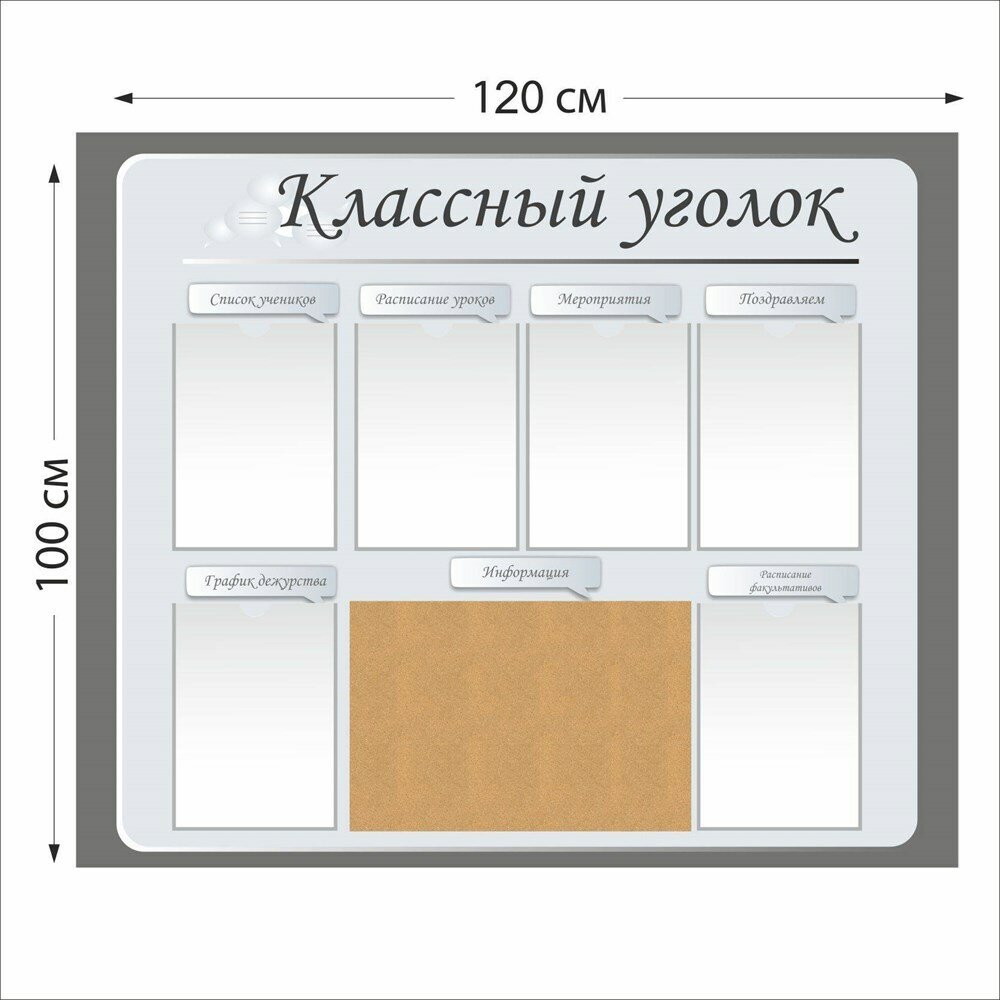 Классный уголок пробковый стенд размер 1200 х 1000 пластик 8 мм