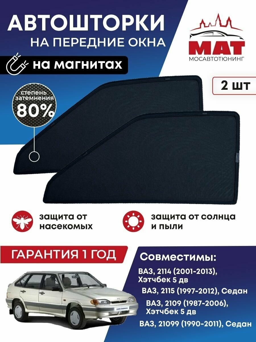 Солнцезащитные каркасные Автошторки на магнитах МосАвтоТюнинг для ВАЗ 2114 2115 2109 21099 сетки на передние боковые стекла