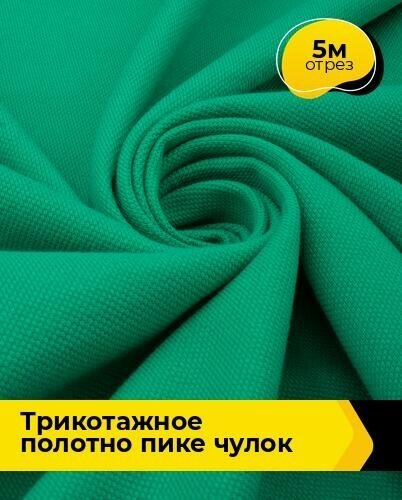 Ткань Трикотажное полотно "Пике" чулок для шитья одежды и рукоделия, отрез 5 м*250 см, цвет зеленый