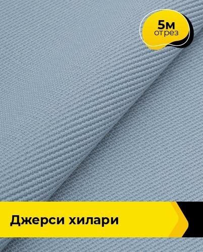 Ткань трикотажная для шитья Джерси "Хилари" 5 м*150 см, цвет голубой