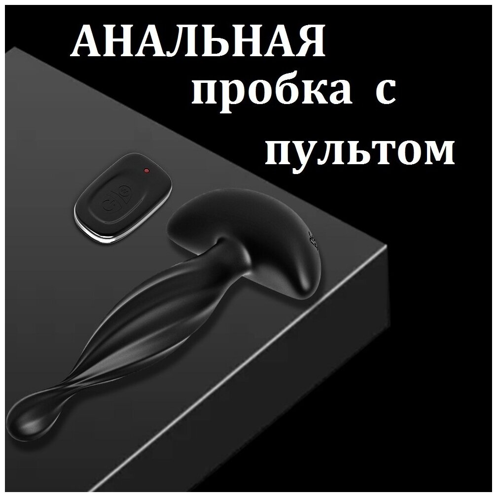Анальная пробка, вибратор с пультом секс игрушка 18+ для секса, массажер простаты 15 режимов