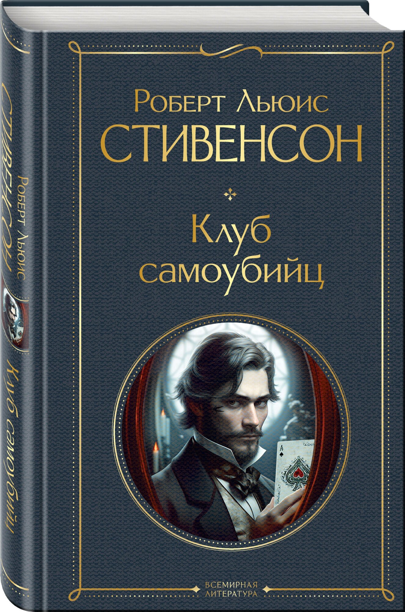 Клуб самоубийц Книга Стивенсон РЛ 16+