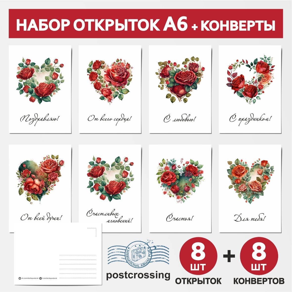 Набор: открытки А6 - 8 шт, конверты С6 - 8 шт, почтовые открытки для подарков на День Рождения - Сердце №3, postcard_8_postcrossing_heart_A6_set_3