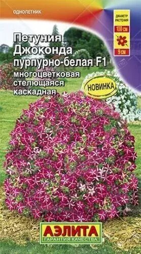 Семена Петуния Джоконда F1 Пурпурно-белая многоцветковая 7шт Одн 20см (Аэлита)