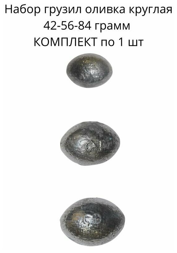 Набор грузил оливка круглая 42-56-84 грамм по 1 шт