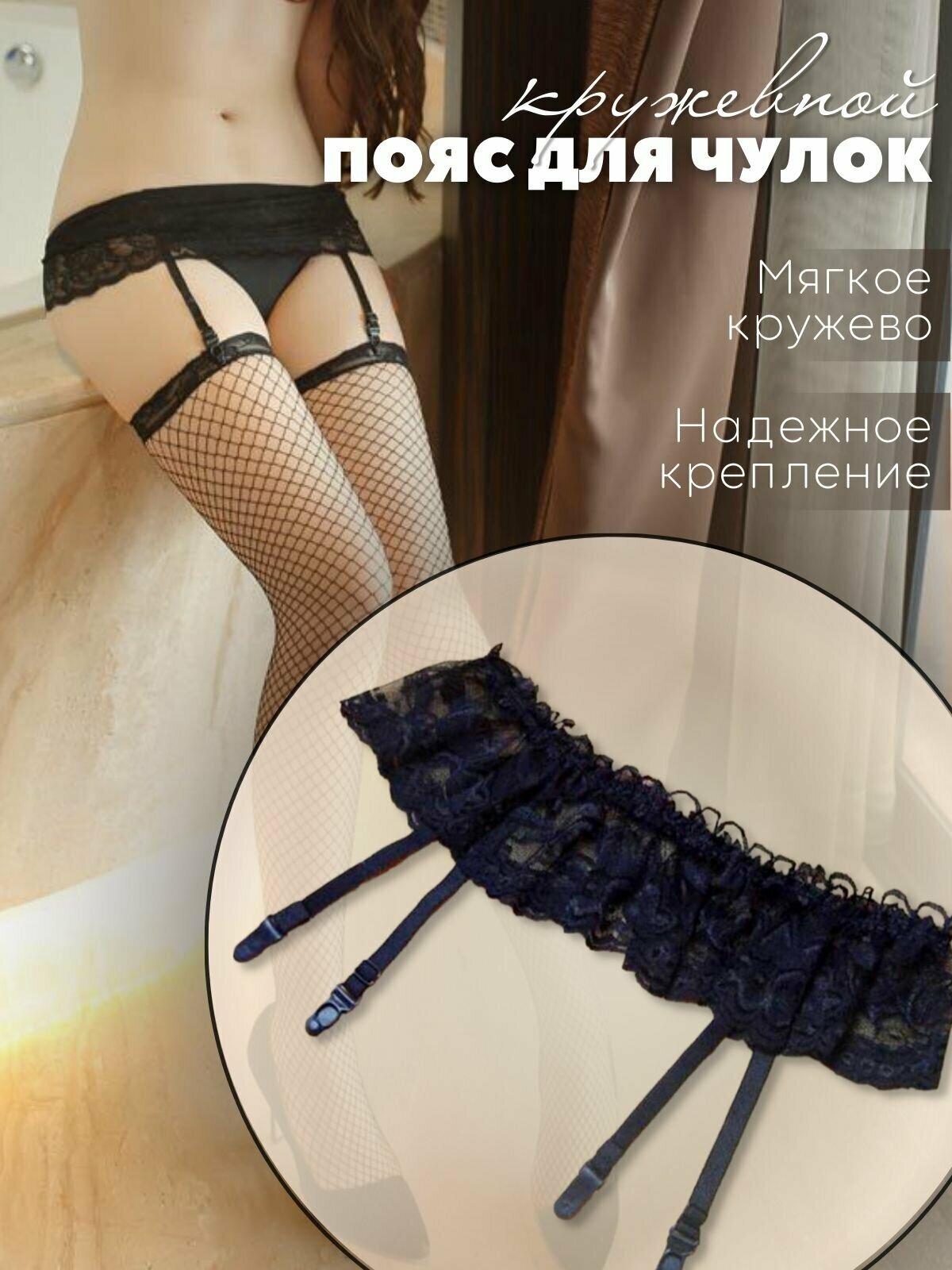 Пояс для чулок